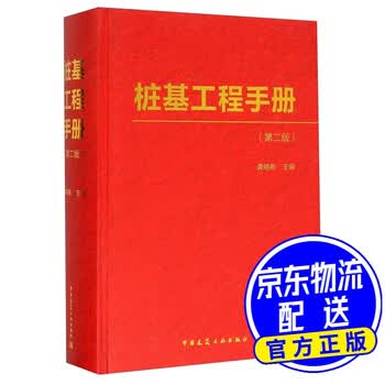 桩基工程手册（第2版）