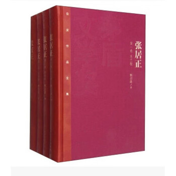 张居正(共4册)(精)/茅盾文学奖获奖作品全集 全四册 精装 熊召政 著 矛盾文学奖作品 人民文学出