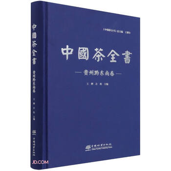 中国茶全书(贵州黔东南卷)(精)