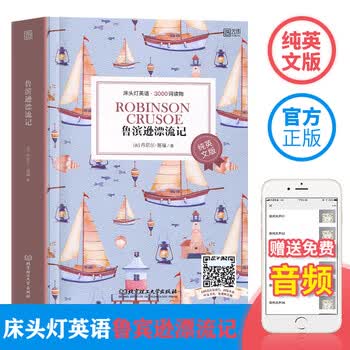 【正版含音频】床头灯英语读本系列3000词 鲁滨逊漂流记纯英文版 高中生英语读物课外阅读英语美文英