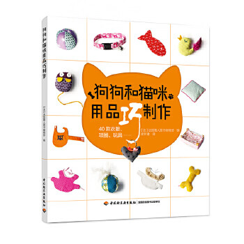 狗狗和猫咪用品巧制作 (法)法国嘉人图书编辑部