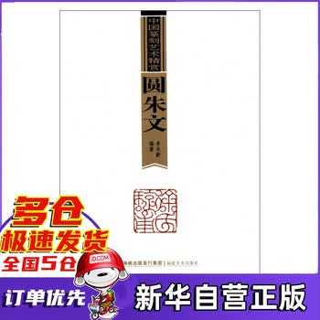 圆朱文/中国篆刻艺术精赏