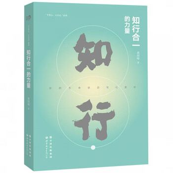知行合一的力量(精)/平常心大自在系列