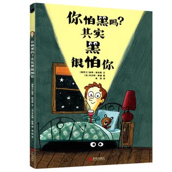   你怕黑吗 其实黑很怕你 彼得·维加斯 青岛出版社 9787555230380