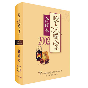 2002年 咬文嚼字 合订本（平）