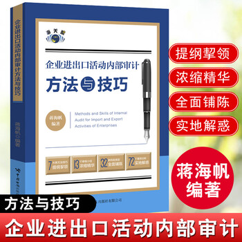 正版书籍 企业进出口活动内部审计方法与技巧 蒋海帆进出口申报加工贸易保税管理减免税管理业务的内部审计进出口业务风险管理体系