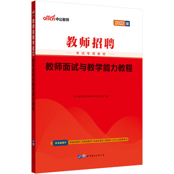 中公教育2022教师招聘考试教材：教师面试与教学能力教程