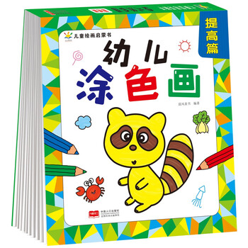 幼儿涂色画·提高篇