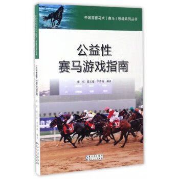 中国首套马术赛马领域系列丛书:公益性赛马游戏指南 张双,夏云建,李要南 9787216089715