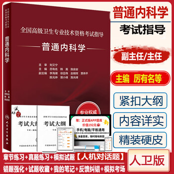 内科学副主任医师职称考试书2022大内科主任医生正高副高教程教材辅导书卫生技术考试指导普通内科学题库练习题人卫版