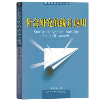 现代社会学文库：社会研究的统计应用   李沛良 著   社科文献