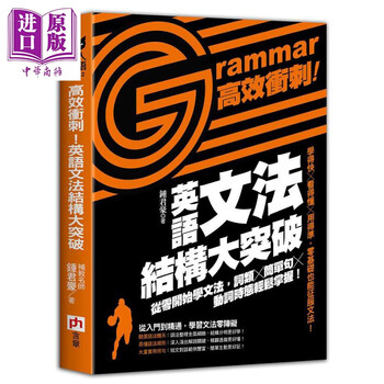 高效衝刺 英语文法结构大突破 港台原版 锺君豪 含章