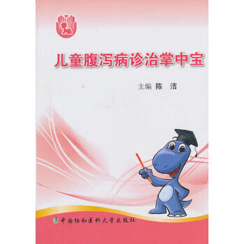 儿童腹泻病诊治掌中宝