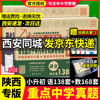 2022版百校联盟小升初语文138套+数学168套重点中学招生分班详解2022年小考小学毕业升学