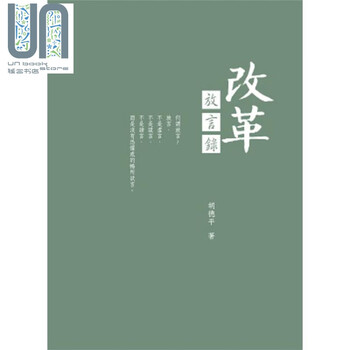 改革放言录  港台原版 胡德平 中国香港 三联书店(香港)有限公司 社会研究