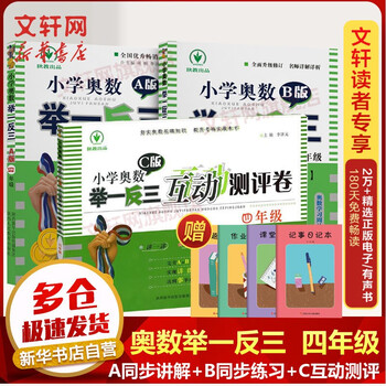 【年级自选】小学奥数举一反三 四年级 A版+B版+C版【套装定价62.8 】