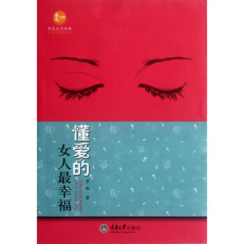懂爱的女人最幸福/婚姻与家庭系列