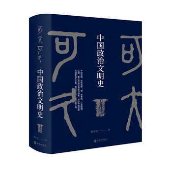 可大可久：中国政治文明史