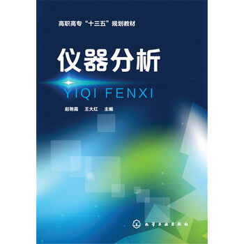 【京送自营同仓发货】仪器分析(赵艳霞) 赵艳霞,王大红 主编 化学工业出版社