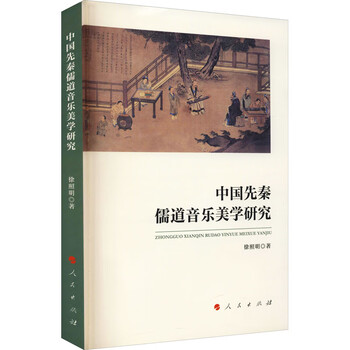 中国先秦儒道音乐美学研究 图书