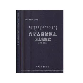 内蒙古自治区志·国土资源志:2000-2015内蒙古自治区国土资源厅内蒙古人民出版社97872041