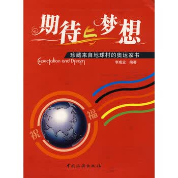 期待与梦想 李成业著 中国旅游出版社