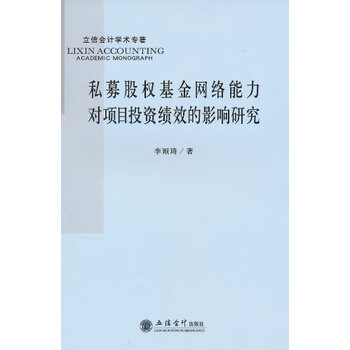 私募股权基金网络能力对项目投资绩效的影响研究【正版图书】