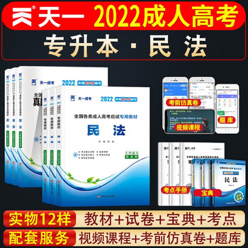 备考2022年天一成人高考专升本教材 自考专升本历年真题试卷英语高数一二大学语文医学综合学历提升复习资料天一成考专科起点升本科专升本成人学历提升天一教材历年真题试卷 法学类套装【政治+英语+民法】