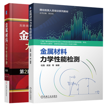 金属材料力学性能检测+金属材料力学性能手册 第2版 理化检测人员培训系列教材 金属材料的力学性能测试方法 金属学与金属工艺