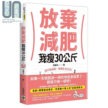 放弃减肥 我瘦30公斤 港台原版 陆乐天 高宝