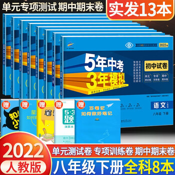 2022版五年中考三年模拟初中试卷八年级下册语文英语数学物理生物地理历史政治人教版53初中测试卷 八年级下册全套8本