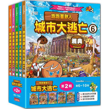 预售 宋道树 跑跑姜饼人城市大逃亡套书【第二辑】（第6～10册） 三采