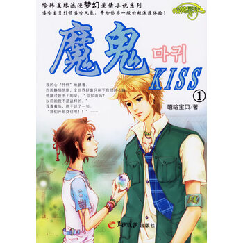 [正版图书] 魔鬼Kiss1 嘻哈宝贝 羊城晚报出版社 9787806514917