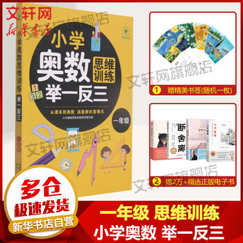 小学奥数思维训练举一反三 1年级 图书