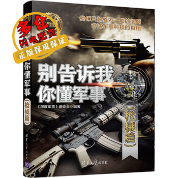 别告诉我你懂军事(枪械篇) 《深度军事》编委会 编 中国军事 WX