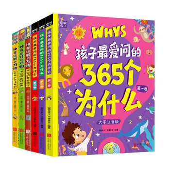 儿童科普百科绘本 万物365个为什么 精装共6册