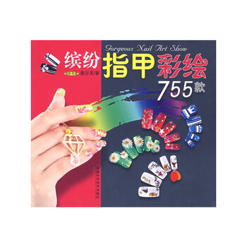 正版 缤纷指甲彩绘755款（全彩）9787533529161