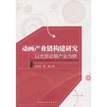 动画产业链构建研究【正版图书】