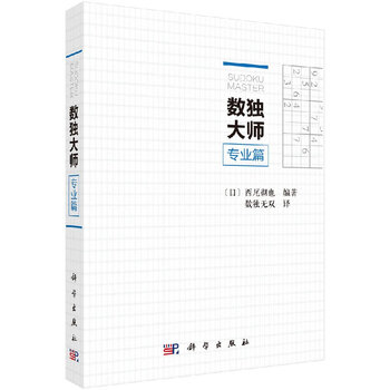 数独大师专业篇 科学出版社