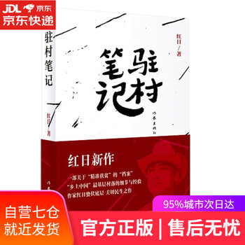 【正版图书】驻村笔记 红日 作家出版社
