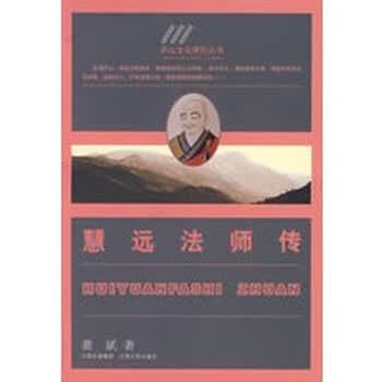慧远传 龚斌