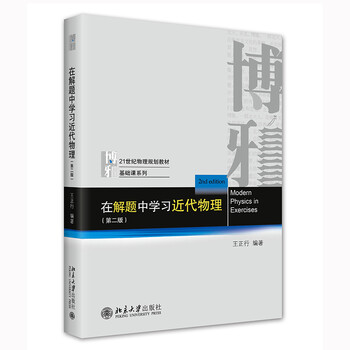 在解题中学习近代物理（第二版）新版 21世纪物理规划教材.基础课系列