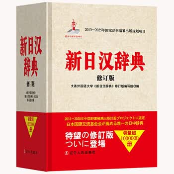 新日汉辞典 修订版 辽宁人民出版社 日语辞书日汉辞典日汉汉日词典日语工具书外语基础入门字典