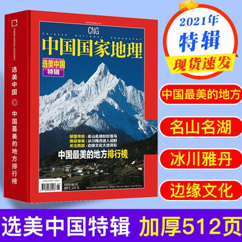 512页加厚【2021年修订第4版】 中国国家地理 选美中国特辑  选美中国系列之中国zui美的地方排行榜名山名湖冰上杂志