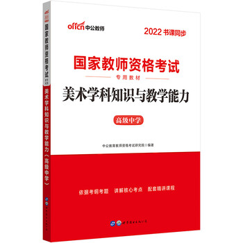 中公教育2022国家教师资格考试教材：美术学科知识与教学能力（高级中学）