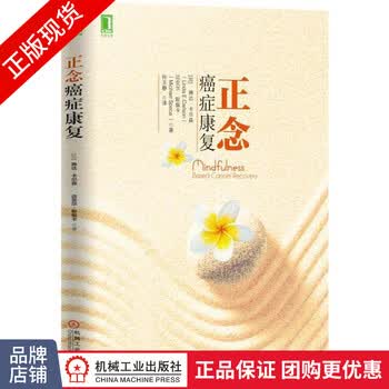 现货正版 正念癌症康复[图书] 正念康复学4960488