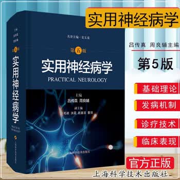 实用神经病学 第五版 吕传真周良辅主编5版上海科学技术出版社 系统性疾病神经系统并发症骨骼肌疾病神经内科外科临床医师参考资料