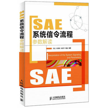 SAE系统信令流程参数解读【正版图书】