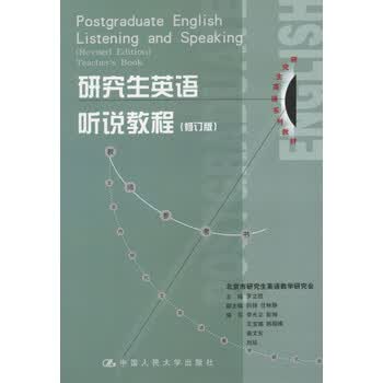 研究生英语听说教程修订版 罗立胜 9787300018867 中国人民大学出版社