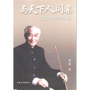 与天下人同亲:我的父亲南怀瑾【正版图书，放心下单】